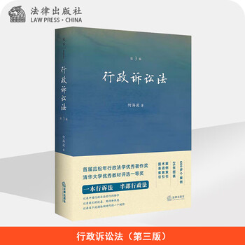 行政诉讼法（第三版）  何海波著   法律出版社