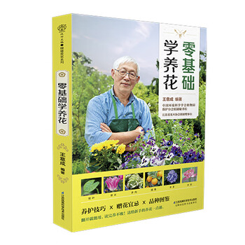 零基础学养花 王意成 编著 送给新手的家庭花草养护宝典 了解养花益处 选购爱花的小窍门  97875