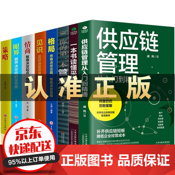全8册 供应链管理从入门到精通+一本书读懂采购+你的一本管理学格局+眼界+情商+策略+见识管理学书籍