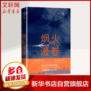 烟火漫卷 迟子建小说作品 2020中国好书