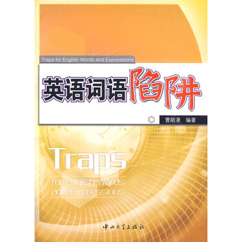 英语词语陷阱 曹路漫著