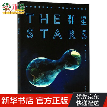 群星