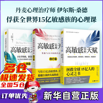 高敏感是种天赋123全3册 (丹麦)伊尔斯·桑德