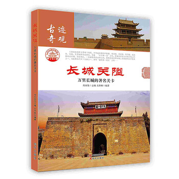 [按需印刷]长城关隘：万里长城的著名关卡