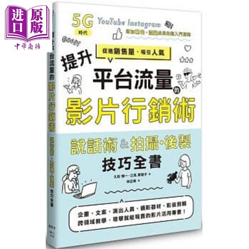 提升平台流量的影片行销术 港台原版 久松慎一 江见真理子 枫树林