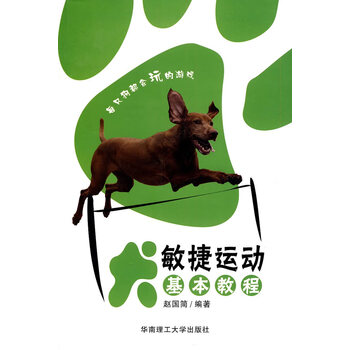 犬敏捷运动基本教程【正版图书】