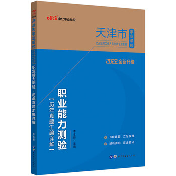 中公教育2022天津市事业单位公开招聘工作人员考试教材：职业能力测验历年真题汇编详解（全新升级）