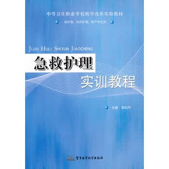 急救护理实训教程 来和平 军事医学出版社
