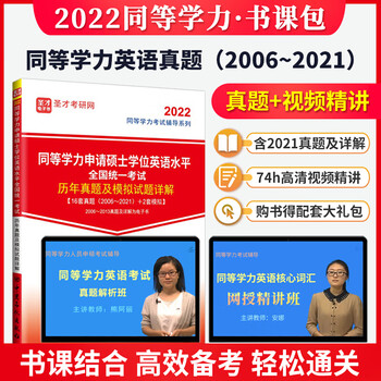 备考2023同等学力申硕 经济学历年真题3版+申请硕士英语历年真题2022版含2021年真题+核心词 英语 真题2022版+74h真题词汇视频