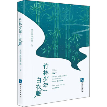 竹林少年白衣翩 星光照进孤独 青春情感文学