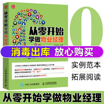 从零开始学做物业经理 物业经理岗位培训教材 物业经理常备的工作手册 从零开始教你成为让业主满意的物业