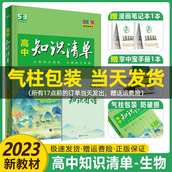 【新教材】2023新教材高中知识清单高一高二高三高考复习资料全彩版基础知识手册工具书 【新教材】高中生物
