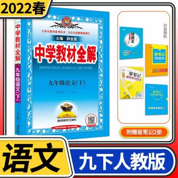 【科目自选】中学教材全解九年级金星教育初中初三9年级课本同步训练学习练习册资料薛金星辅导书完全解读 九年级下册语文人教版