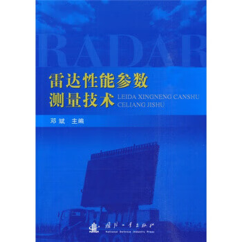 雷达性能参数测量技术 邓斌 国防工业出版社【正版图书】