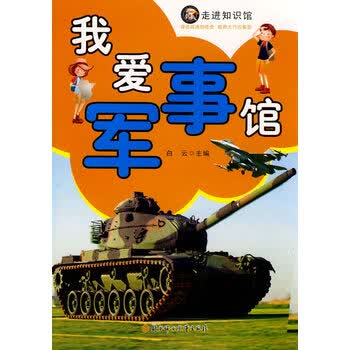我爱军事馆 白云