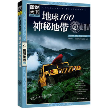 【新华书店官方网店】图说天下·国家地理系列：地球100神秘地带 图说天下国家地理系列编委会 北京联合出版公司