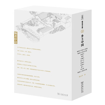 乡土中国(陈志华文集)