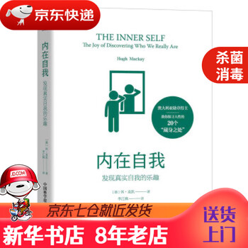 【新华书店 正版书籍】内在自我：发现真实自我的乐趣[澳]休·麦凯著,李江枫译中国科学技术出版社 正版图书绘本