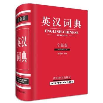 英汉词典:版张柏然四川辞书出版社9787557901547 字典词典/工具书书籍