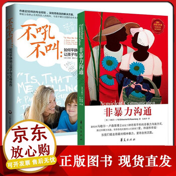 2册 非暴力沟通+不吼不叫如何平静地让孩子与父母合作 家庭子夫妻师生家校有效沟通方式技巧 人际交往指