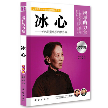 让孩子受益一生的世界名人传记文学篇精选 榜样的力量 文学篇 /杜甫/鲁迅/屈原/苏轼/冰心 /老舍 冰心