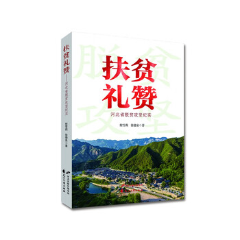 扶贫礼赞-河北省脱贫攻坚纪实