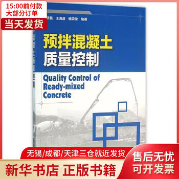【新华书店】预拌混凝土质量控制 全新正版