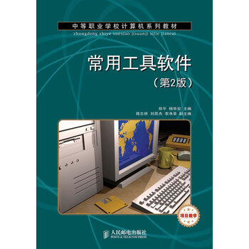 常用工具软件 郑平,杨华安 人民邮电出版社
