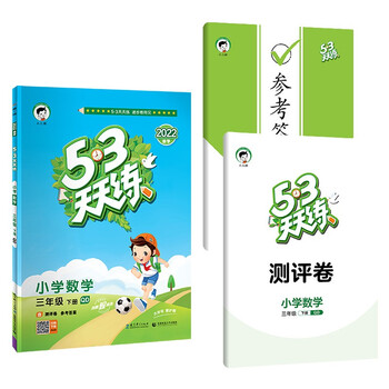 53天天练 小学数学 三年级下册 QD 青岛版 2022春季 含测评卷 参考答案 