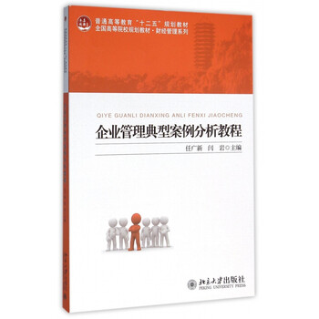 企业管理典型案例分析教程(全国高等院校规划教材)/财经管理系列