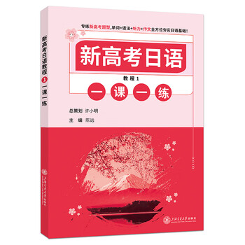 新高考日语教程1 一课一练