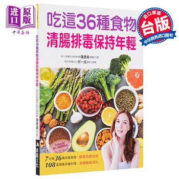 吃这36种食物清肠排毒保持年轻 港台原版 陈彦甫 康鉴文化 健康饮食