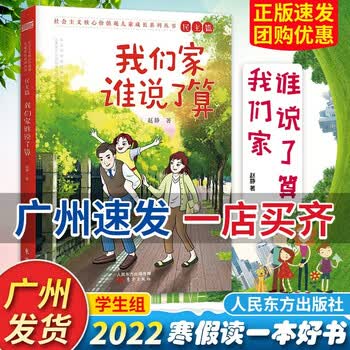 2022广东省中小学寒假读一本好书推荐书目 我们家谁说了算 赵静 著