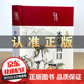 本草纲目 美绘版国学系列 李时珍 本草纲目原版全套彩图版白话文书中医正版中草药彩图大全书黄帝内经草