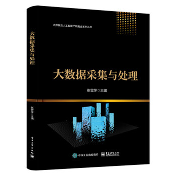 大数据采集与处理