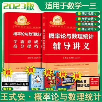 【多品可选赠京豆】武忠祥2023高等基础 李永乐·王式安·武忠祥考研数学 可搭张剑英语肖秀荣腿姐政治 数学一三 王式安 概率论与数理统计辅导讲义