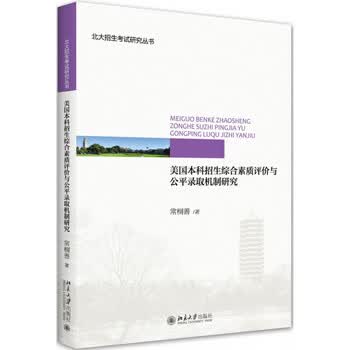 美国本科招生综合素质评价与公平录取机制研究 北京大学旗舰店正版