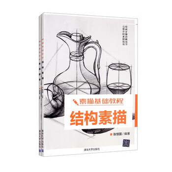 （套装）素描基础教程——静物+结构 共2册
