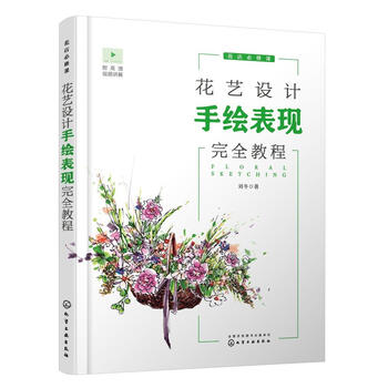 【正版图书】花艺设计手绘表现完全教程 刘冬 化学工业出版社