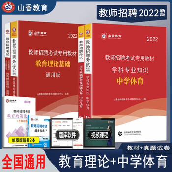 中学体育】山香2022教师招聘考试用书编笔试招教教育理论基础初中高中学科知识教材历年真题试卷题库押题 河北省湖南省安徽省湖北省浙江省广西省云南省江西省