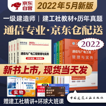 一级建造师2022教材 一建教材+环球网校历年真题试卷 通信与广电工程实务+项目管理+工程经济+法规全套8本中国建筑工业出版社正版赠2021年考试真题试卷