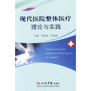 现代医院整体医疗理论与实践【正版图书】