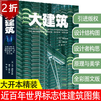 【2折包邮】大建筑：全球100年精彩绝伦的建筑奇迹·设计艺术·宏伟工程（精装）图说世界著名建筑 伟大的建筑