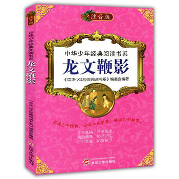 满48包邮 中华少年经典阅读书系：龙文鞭影[注音] 9787307109872 《中华少年经典阅读书