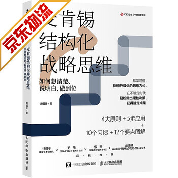 【系列自选】 麦肯锡结构化战略思维