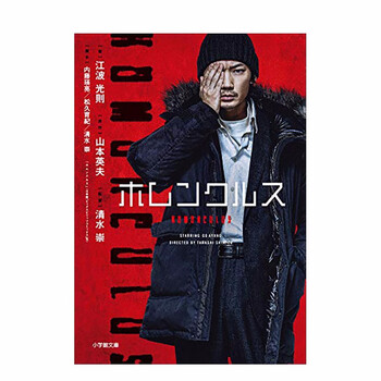 【】异变者 ホムンクルス电影官方小说 绫野刚主演 咒怨导演清水崇 山本英夫原作漫改 日本原版文学书籍进口