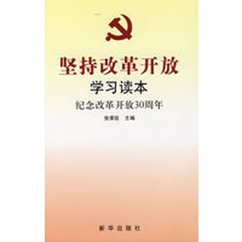 坚持改革开放学习读本 张荣臣 新华出版社