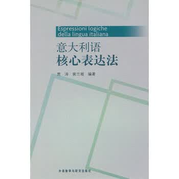 意大利语核心表达法【正版图书】