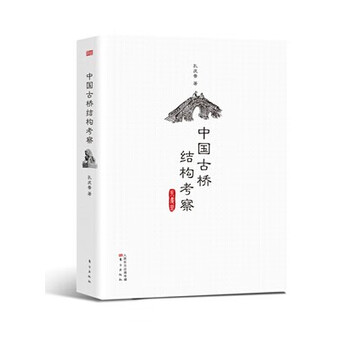 中国古桥结构考察 孔庆普