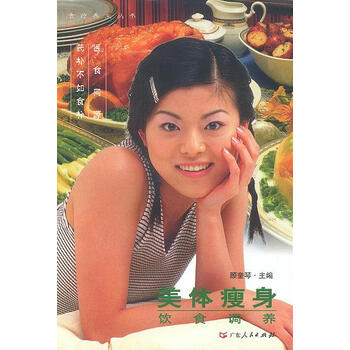 美体瘦身饮食调养【正版图书】